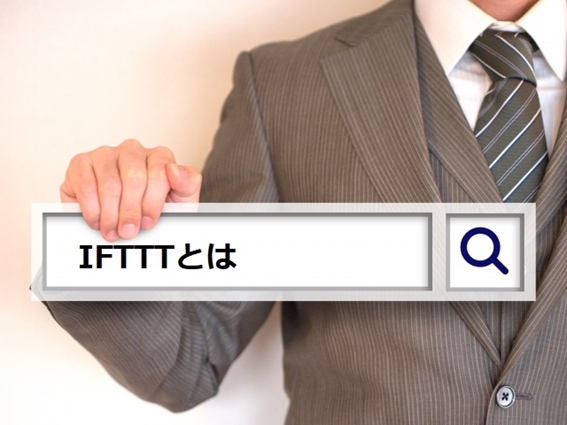 アレクサとIFTTTを利用したおすすめ活用方法を紹介 | AIS